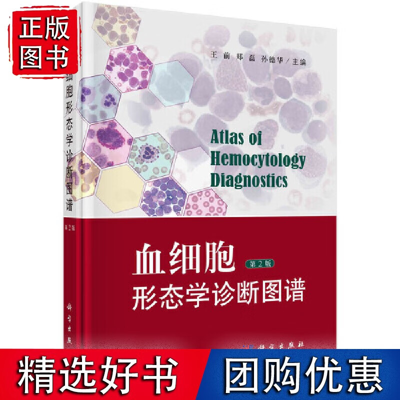 血细胞形态学诊断图谱（第2版）