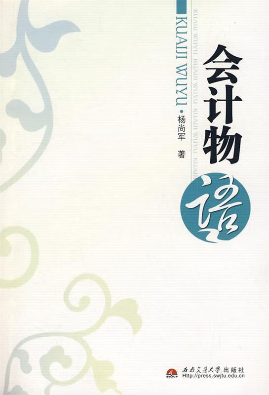 会计物语 杨尚军著