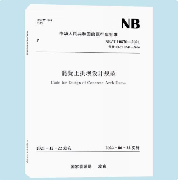 【水利出版社】NB/T 10870-2021 混凝土拱坝设计规范