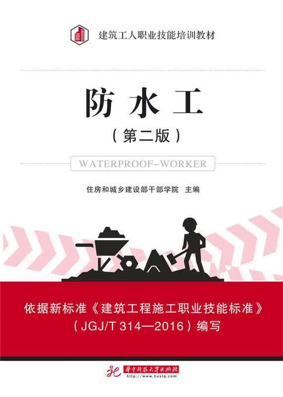 防水工 住房和城乡建设部干部学院