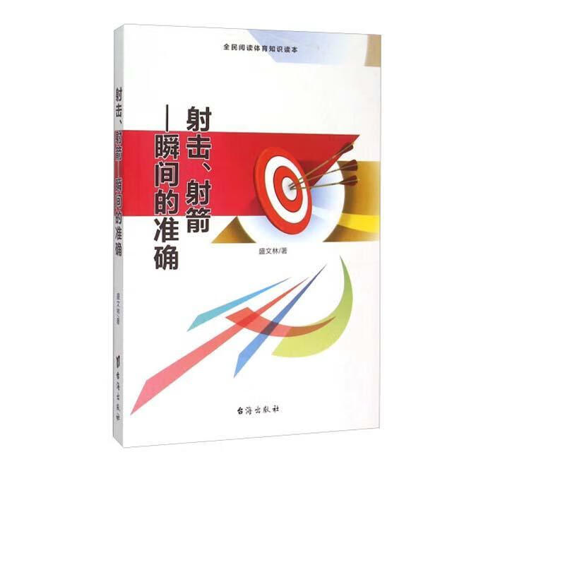 射击、射箭:瞬间的运动/健身 图书