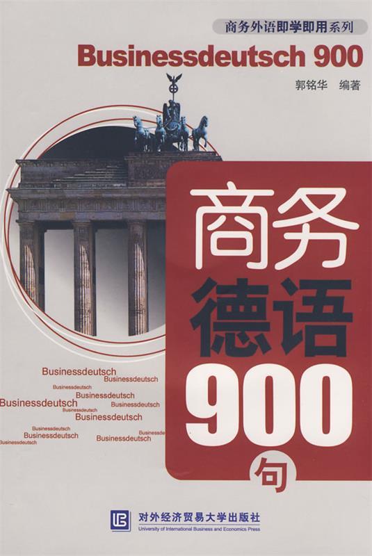 商务德语900句 郭铭华 编著【书】