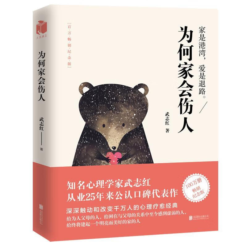 为何家会伤人 武志红著,磨铁图书出品 北京联合出版有限公司