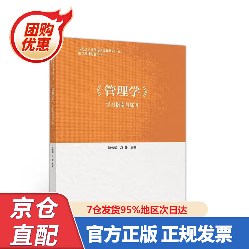 【新书】《管理学》学习指南与练习 9787040506532 陈传明龙静 高等教育出版社