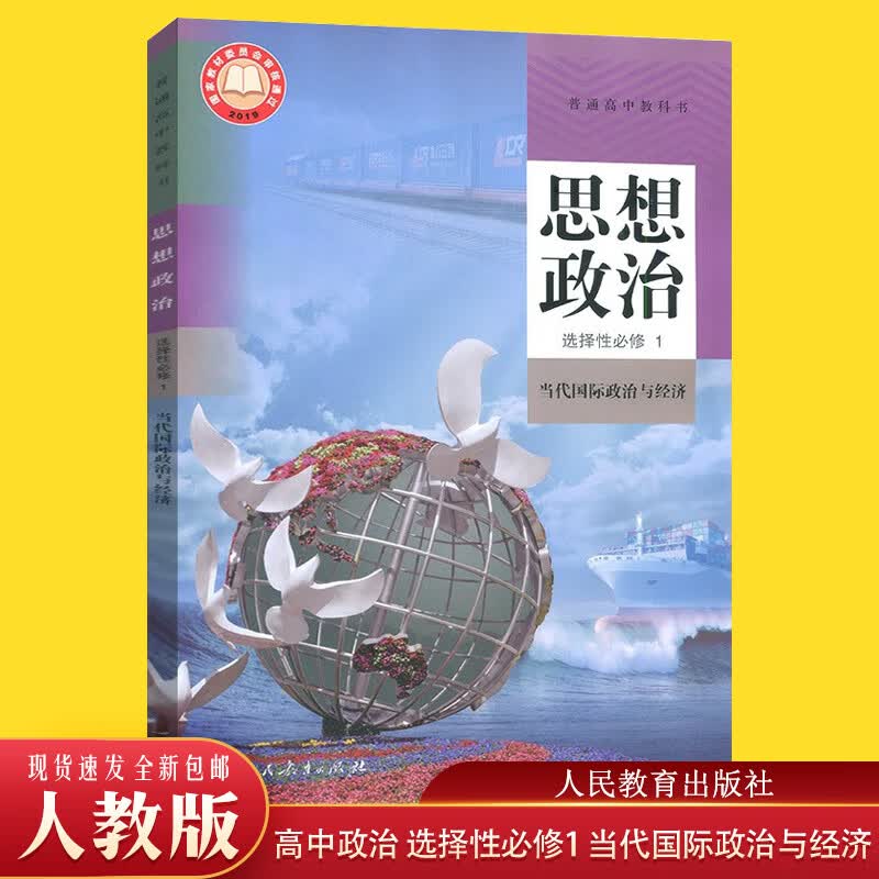 2023新改版江苏高中人教版政治选择性必修一1当代国际政治与经济