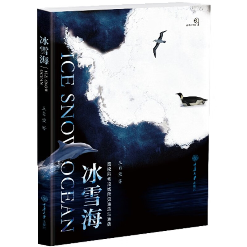 冰雪海——南极科考沿线所见海鸟与海兽