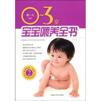 0－3岁宝宝喂养全书
