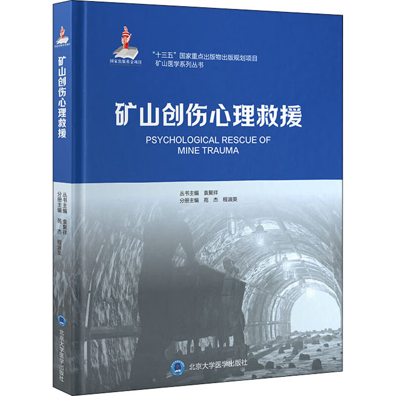 矿山创伤心理救援 图书