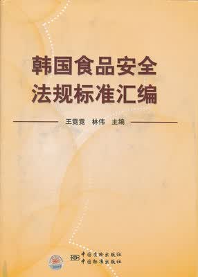 韩国食品安全标准法规汇编 魏传忠主编