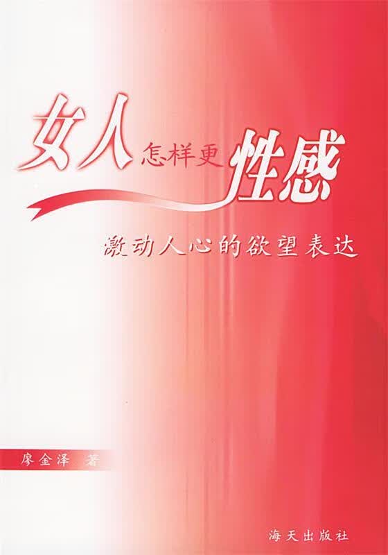 女人怎样更性感 廖金泽 著 海天出版社