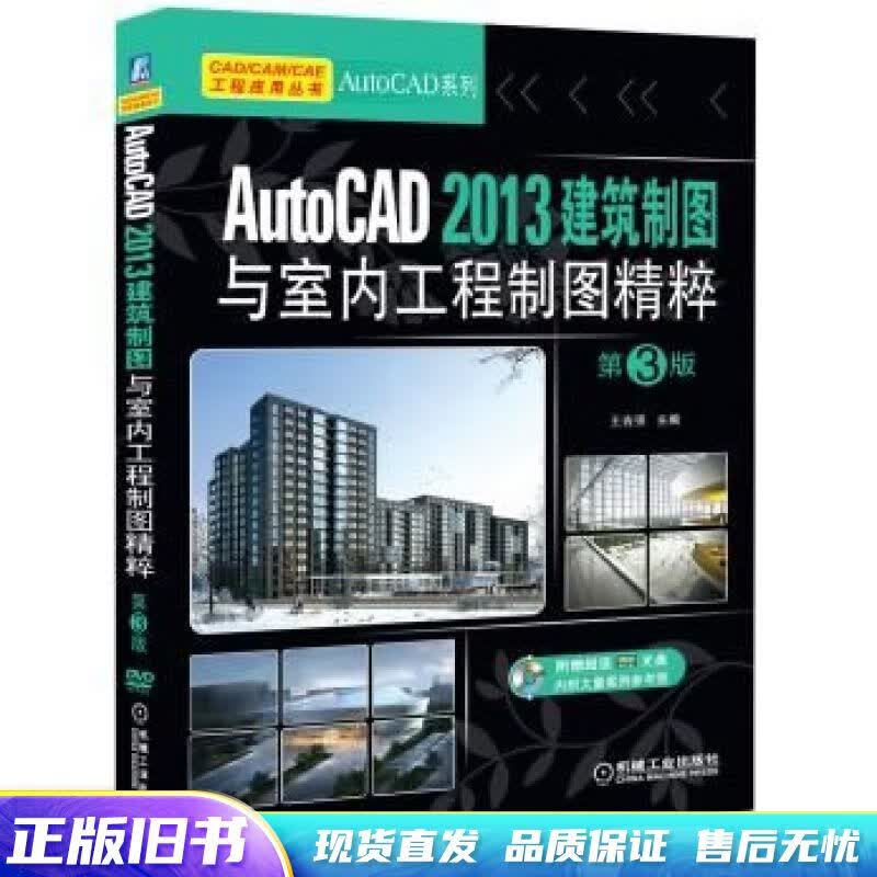 AutoCAD2013建筑制图与室内工程制图精粹第3版