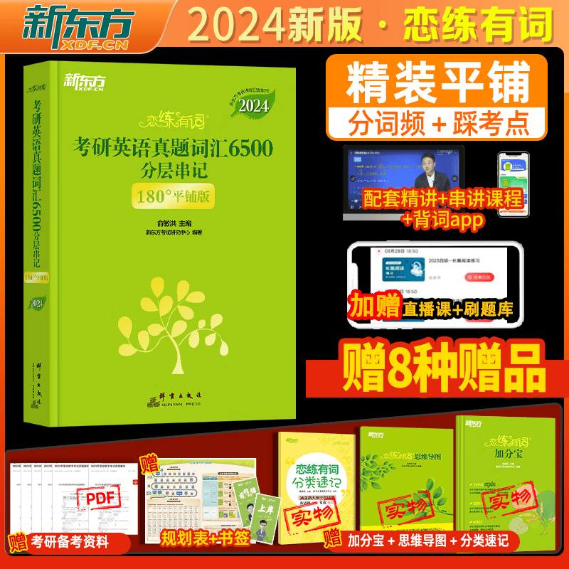 新东方恋练有词2024考研英语词汇恋恋有词不忘有句默写本熟词僻义 2024恋练有词[下单就送考研英