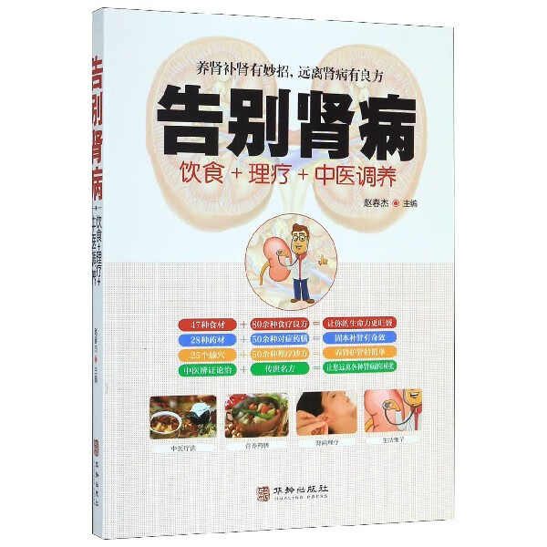 告别肾病 补肾壮阳饮食营养食谱 食疗药膳传世名方 图解中医经络穴位按摩拔罐艾灸刮痧疗法养生大全中医肾病书籍 华龄出版社