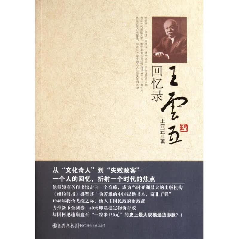 王云五回忆录 王云五 传记/社会百相