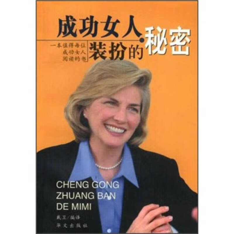 【书】成功女人装扮的秘密