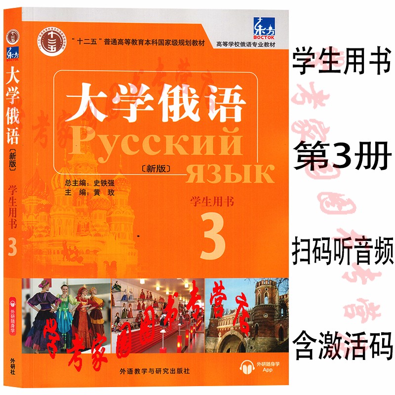 全新现货 大学俄语东方3新版 学生用书 封底扫码下载外研随身学APP获取音频 封底含激活码 史铁强 黄玫 9787521326123 俄语教材 外研社