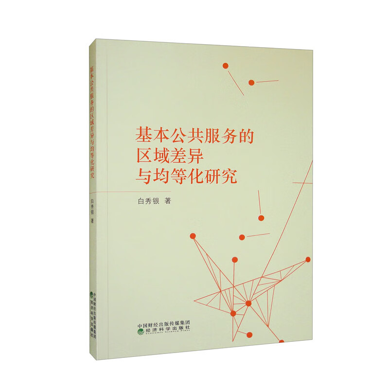 基本公共服务的区域差异与均等化研究