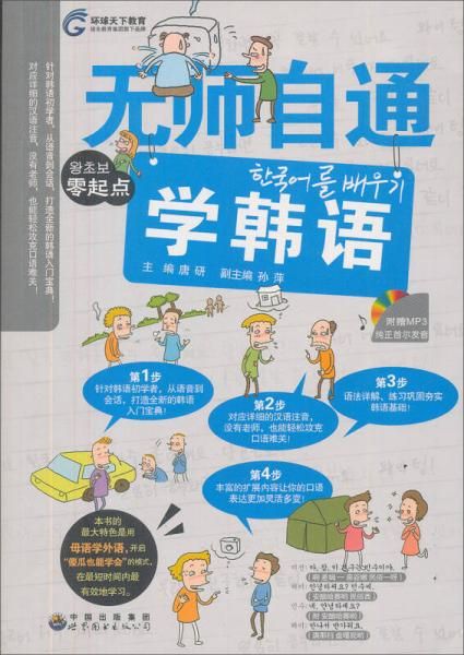 无师自通学韩语9787510039980世界图书出版公司