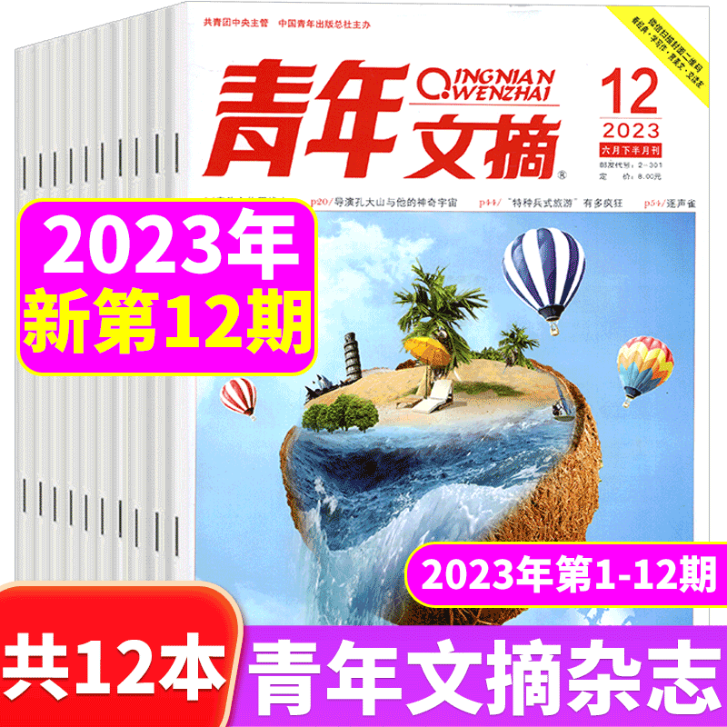 【多册自选】青年文摘杂志2023年 【12本】2023年1-12期 半年珍藏