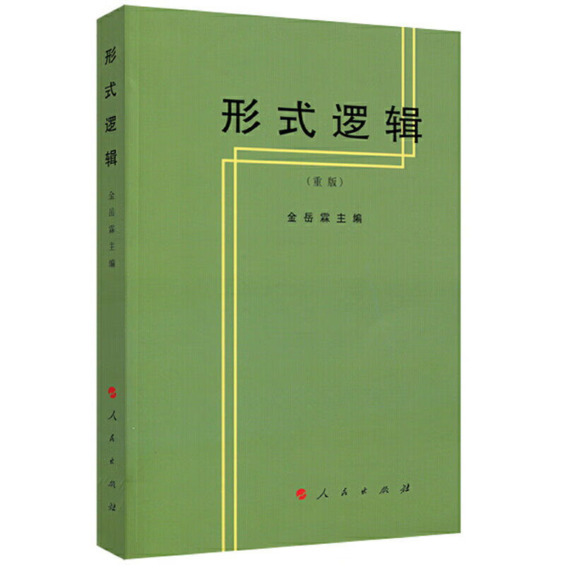 【现货】形式逻辑（重版）