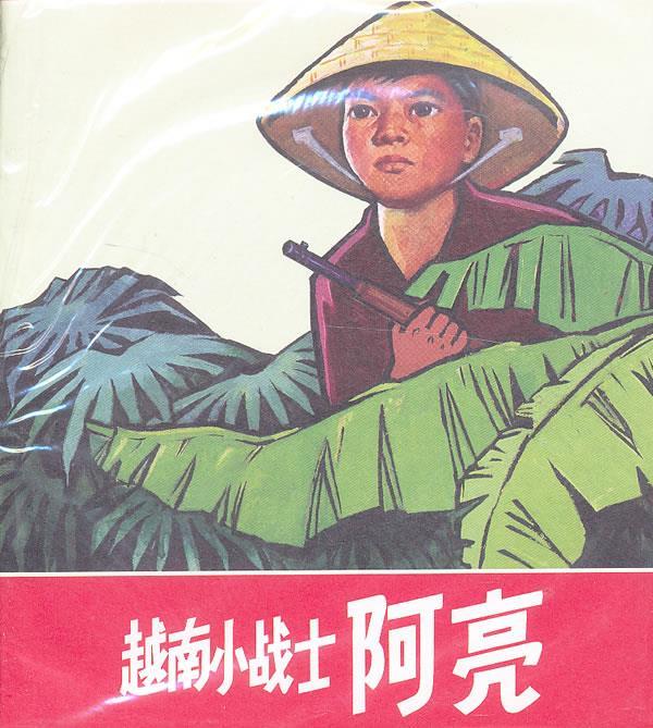 越南小战士阿亮 马际 绘