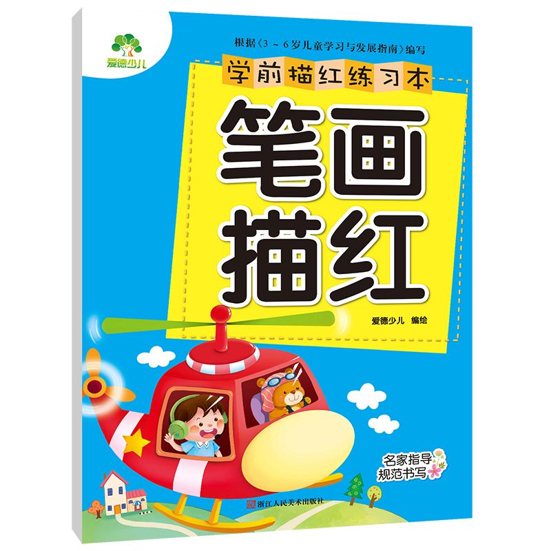 爱德少儿 学前描红练习本 数字描红1 数字描红2 笔画描红 部首描红 笔画描红 幼小衔接