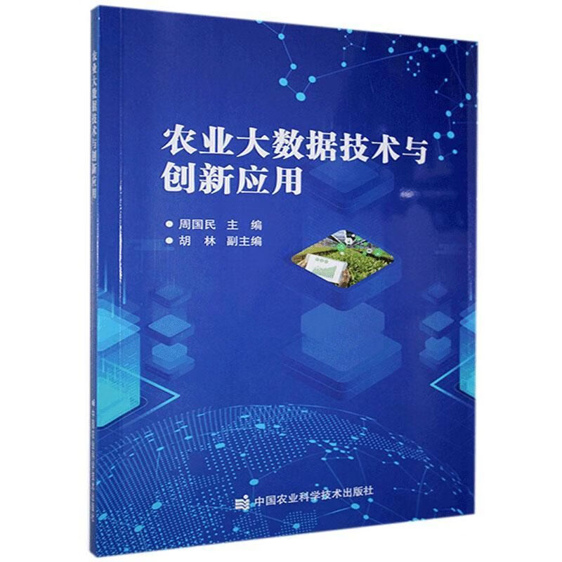 农业大数据技术与创新应用