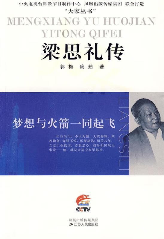 梦想与火箭一同起飞-梁思礼传