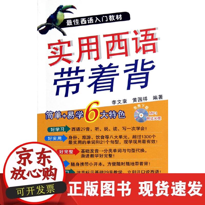 【现货】实用西语带着背