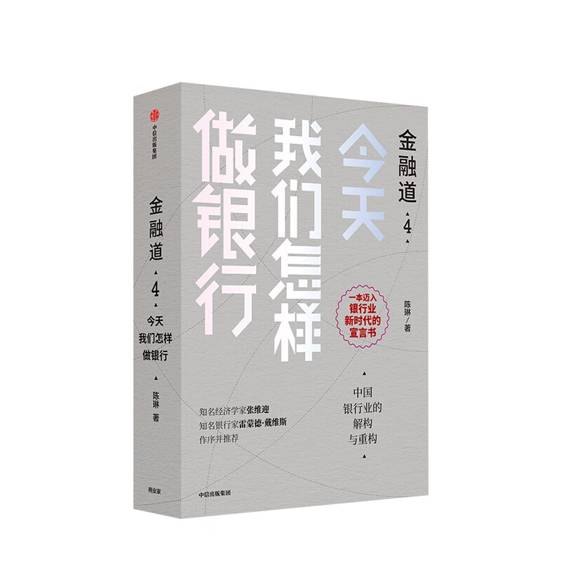 金融道4：今天我们怎样做银行