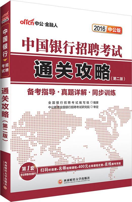 中公2016中国银行招聘考试通关攻略第2版 全国银行招聘考试编写组 西南大学出版社
