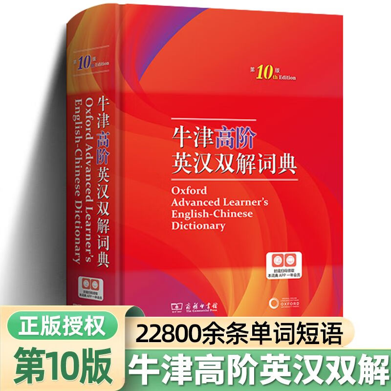 牛津高阶英汉双解词典第10版2023年最新版牛津英语词典商务印书馆初高中英语课外书英语学习工具书籍 牛津高阶英汉双解词典第10版 无规格