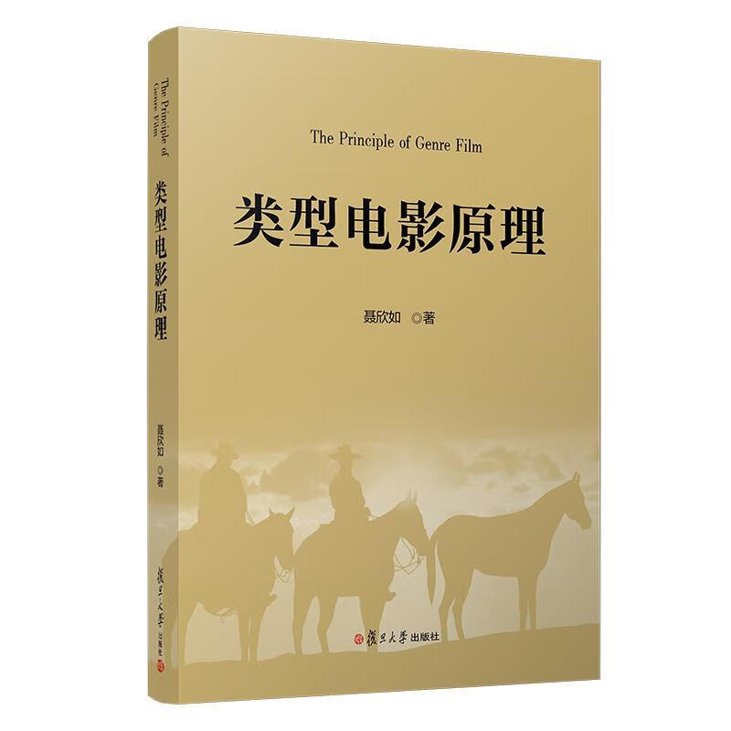 类型电影原理 聂欣如 著 复旦大学出版社 9787309146226