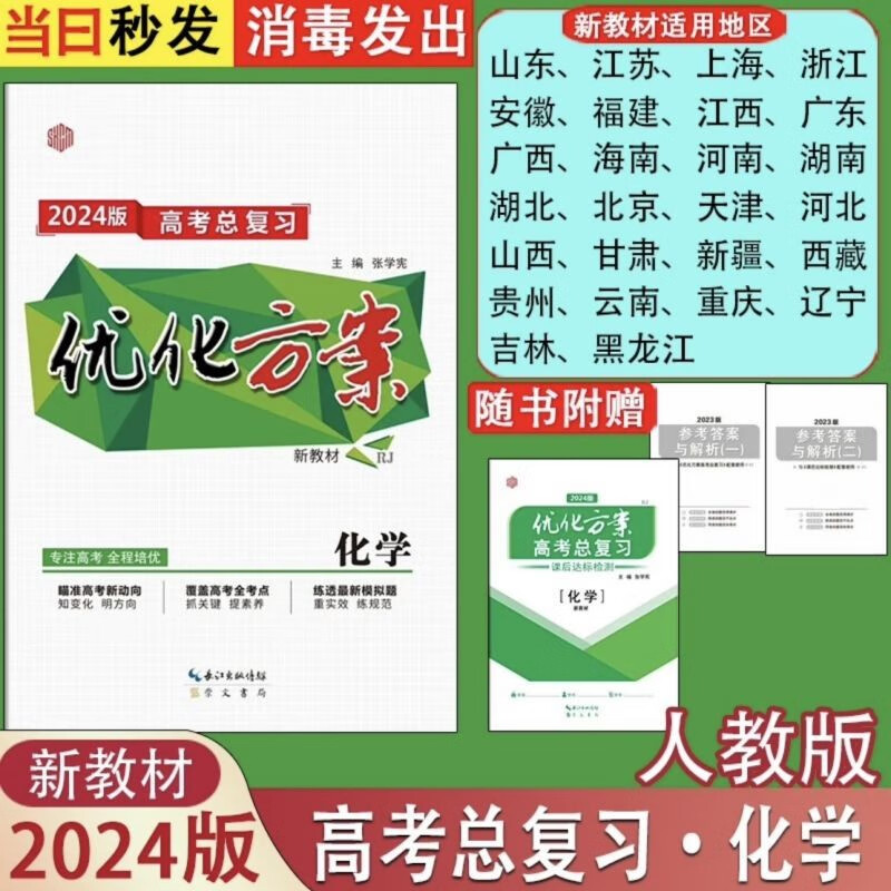 2024优化方案高三总复习 化学 新高考 老高考  (化学人教版)新高考 高中三年级