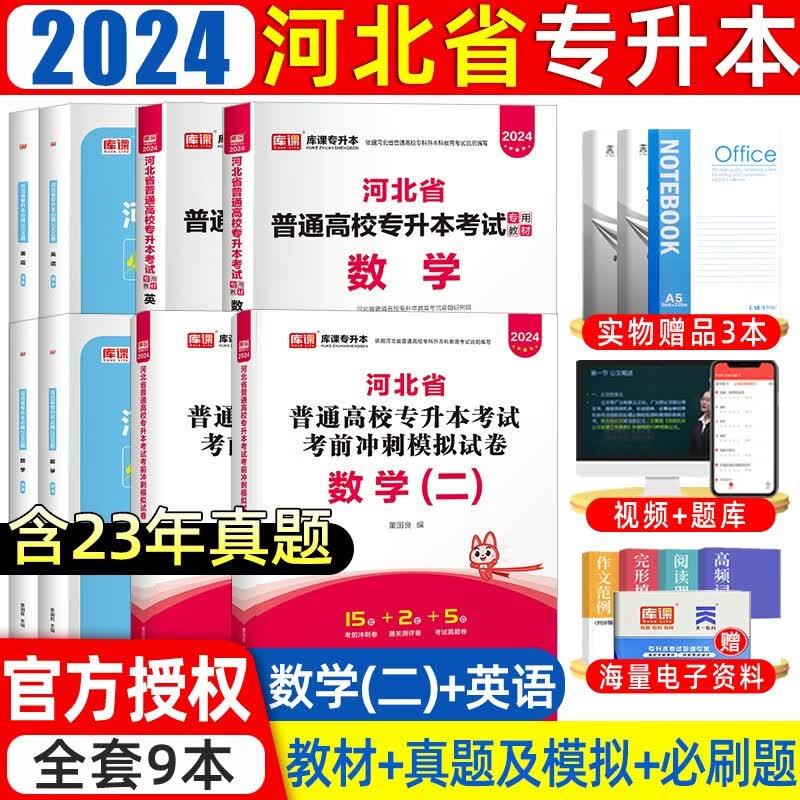 库课2024新版河北专升本真题试卷数学二试卷河北统招专升本英语数学一管理学教材河北专接本政治专业必刷2000题 【数学(二)+英语】教材+试卷+必刷题