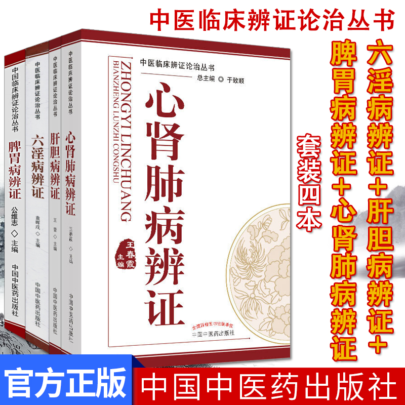 中医辩论治丛书4本套 脾胃病辩+六淫病辨+心肾肺病辨+肝胆病辨 中医临床辨论治精粹 中国