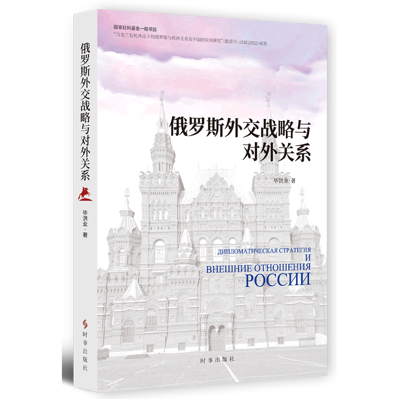 俄罗斯外交战略与对外关系