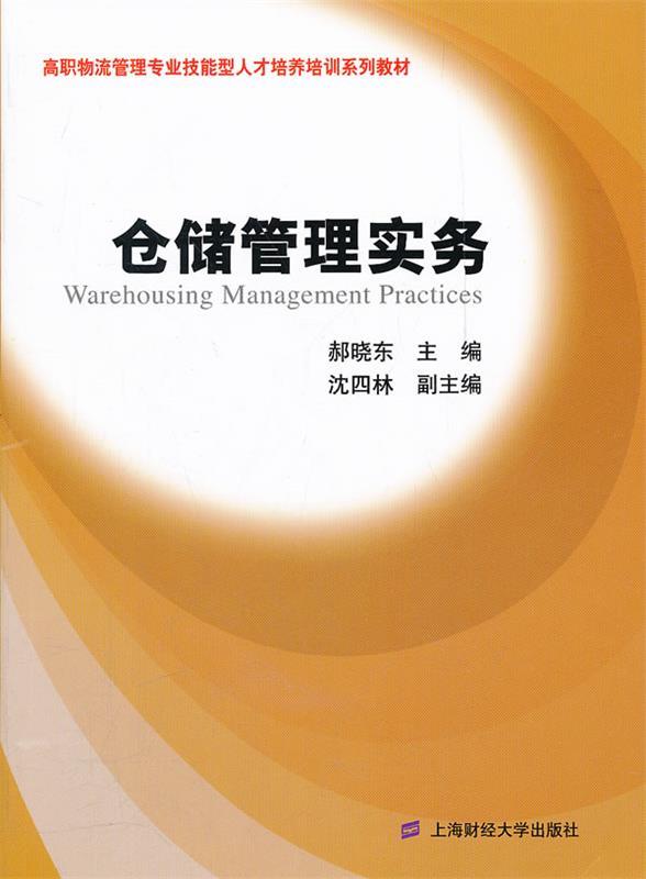 仓储管理实务