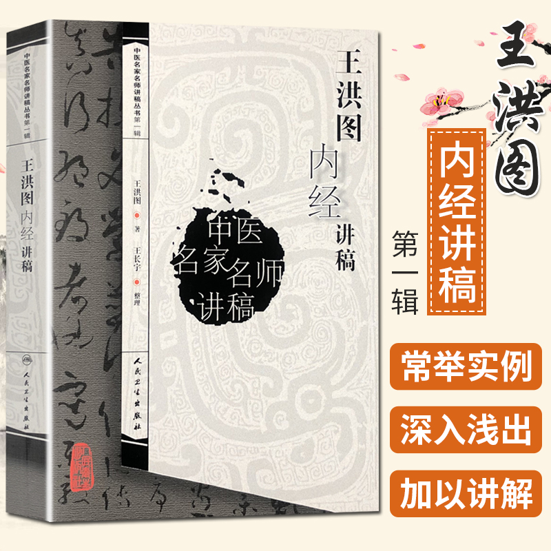 王洪图内经讲稿 中医名家名师讲稿系列丛书 王洪图教授讲黄帝内经太素素问灵枢藏象学内经讲义 人民卫生出 人民卫生出 人民卫生出