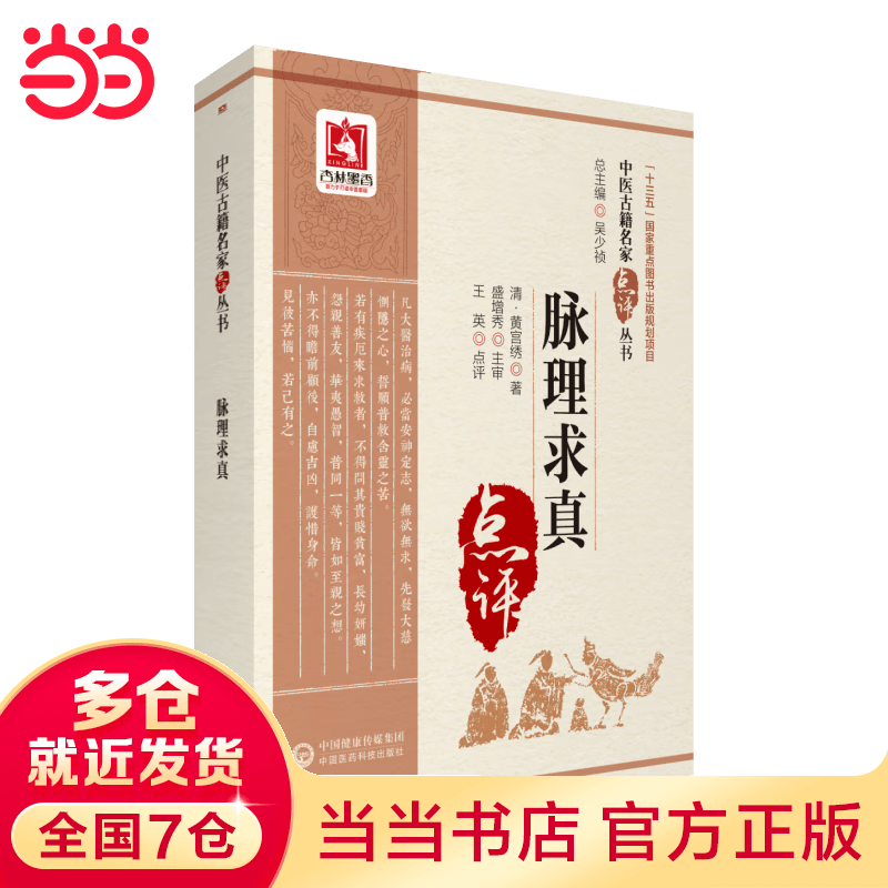 脉理求真（中医古籍名家点评丛书）
