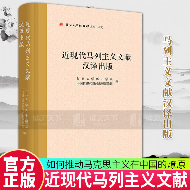 近现代马列主义文献汉译出版 精 C