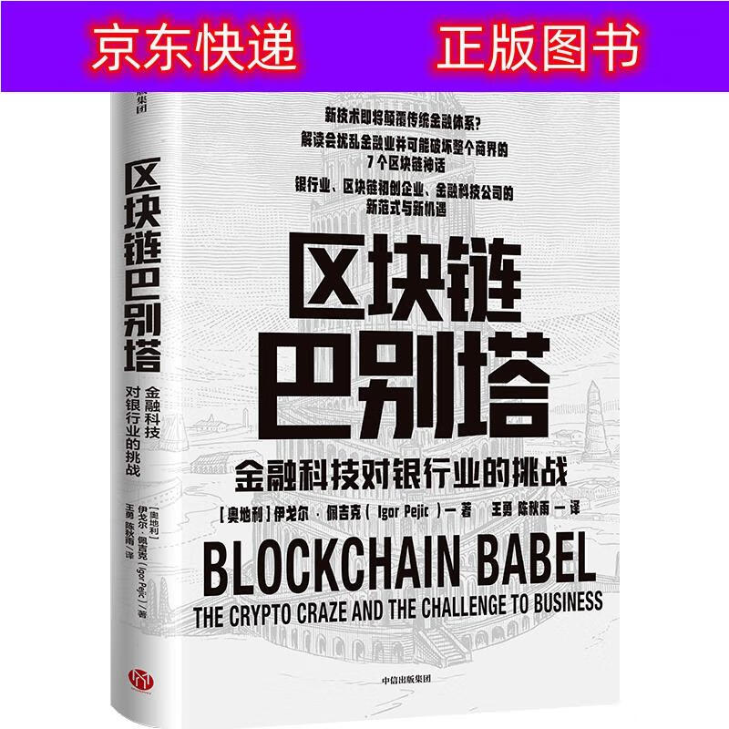 书籍 区块链巴别塔 互联网金融类图书 区块链巴别塔