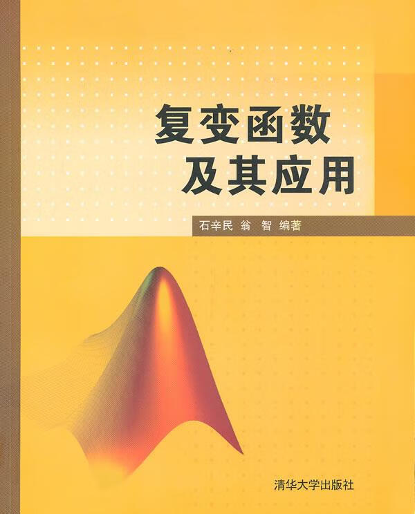 复变函数及其应用 石辛民,翁智 编著 清华大学出版社