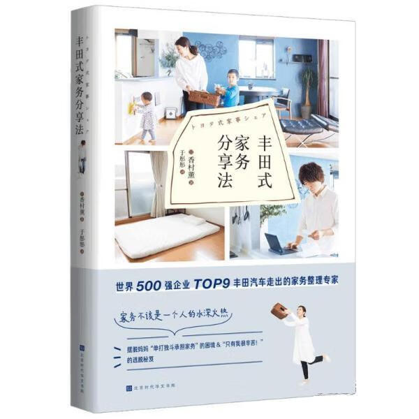 丰田式家务分享法 [日]香村熏 9787569941395