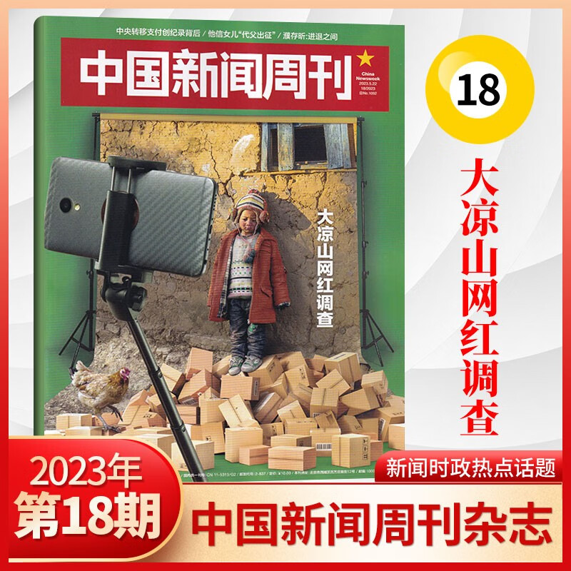 【31期：反击金融黑产】中国新闻周刊杂志2023年31期现货 新考验新锐视角商业潮流资讯期刊杂志 5月第18期 大凉山网红调查
