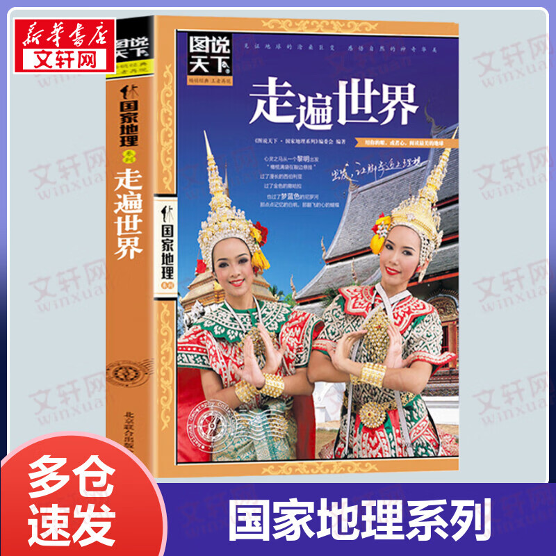 走遍世界 图说天下·国家地理系列 家地理系列
