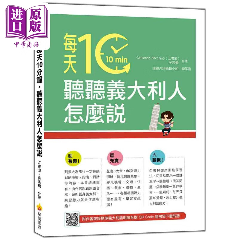 每天10分钟，听听意大利人怎么说（随书附作者亲录标准意大利语朗读音档QR Code）台版原版工具书 意大利语言学习