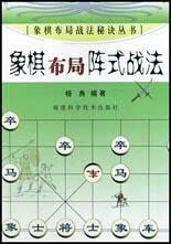 象棋布局阵式战法 杨典 【，放心购买】
