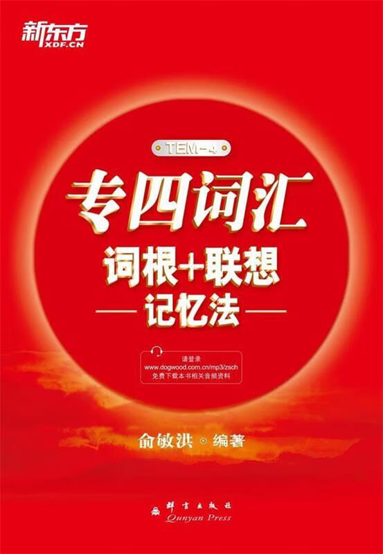 新东方 专四词汇词根＋联想记忆法【，放心购买】