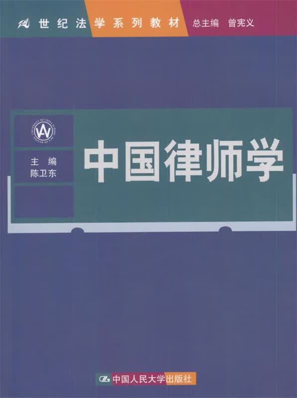 中国律师学 陈卫东 主编